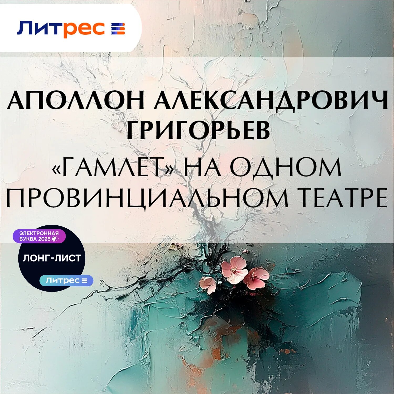 «Гамлет» на одном провинциальном театре [Аудиокнига]
