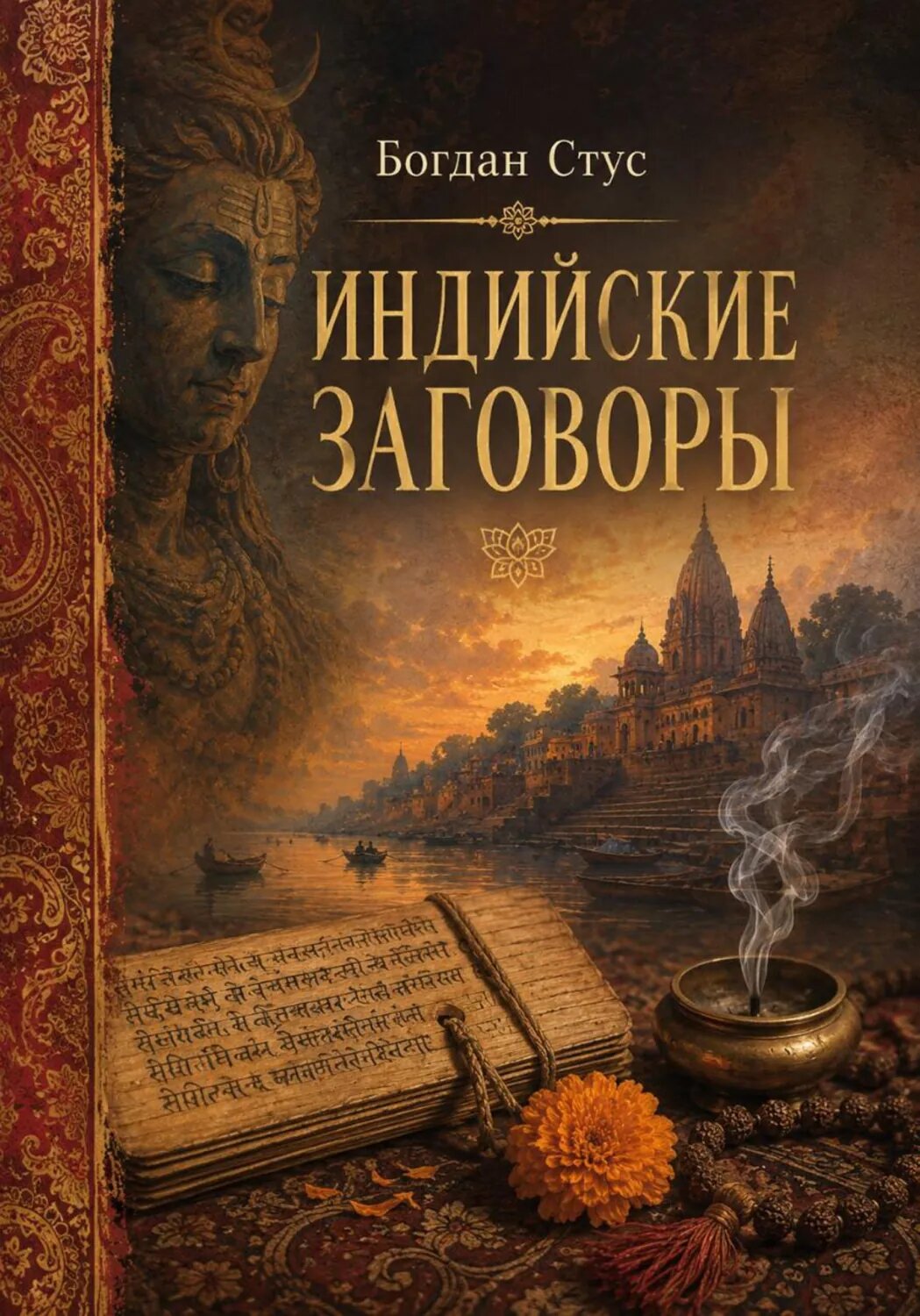 Индийские заговоры [Цифровая книга]