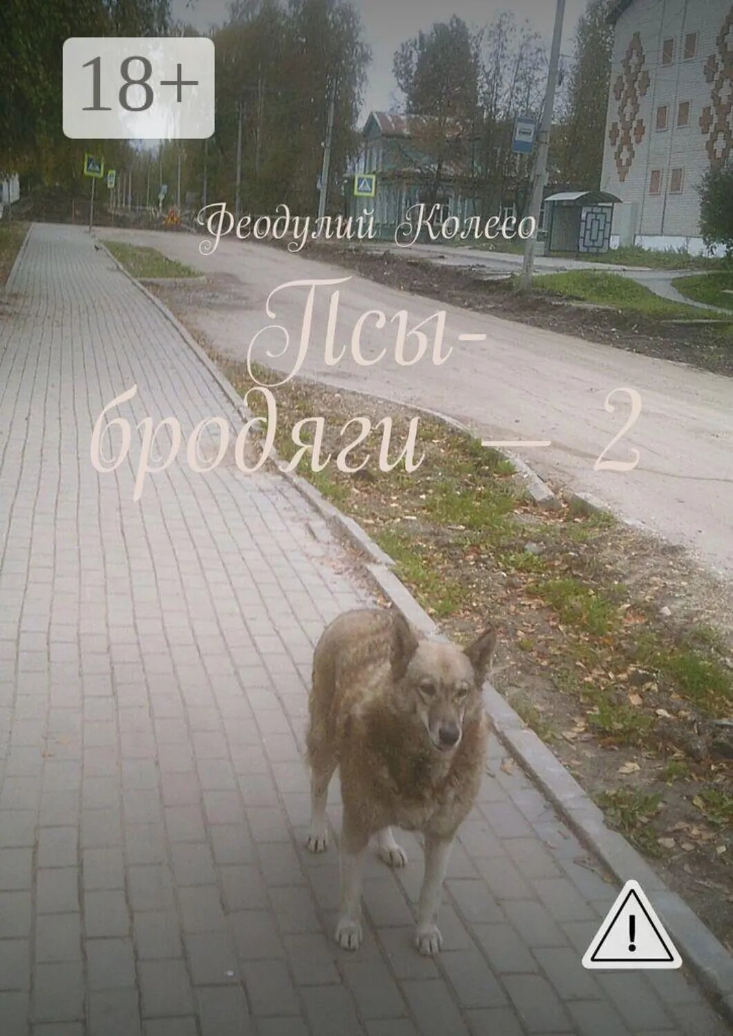 Псы-бродяги  —  2 [Цифровая книга]