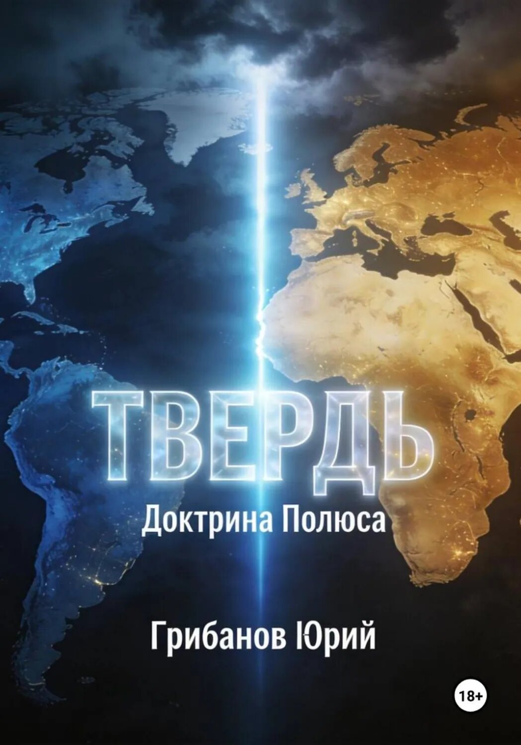 Твердь. Доктрина полюса [Цифровая книга]