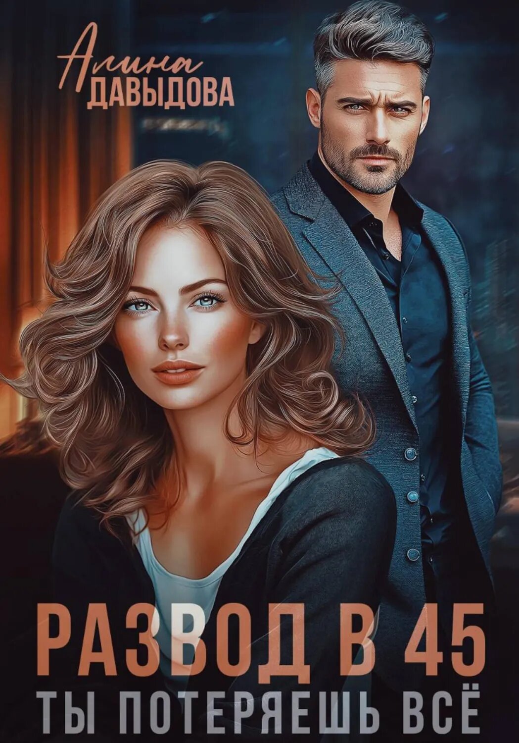 Развод в 45. Ты потеряешь всё [Цифровая книга]