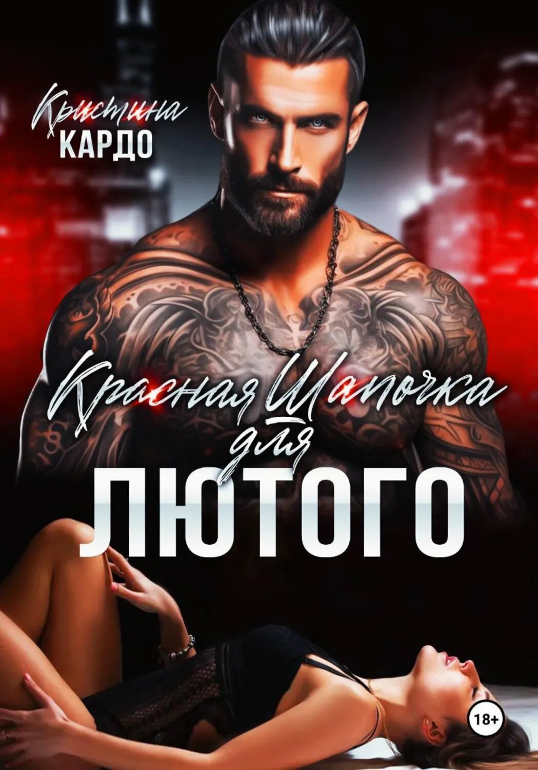 Красная шапочка для лютого [Цифровая книга]