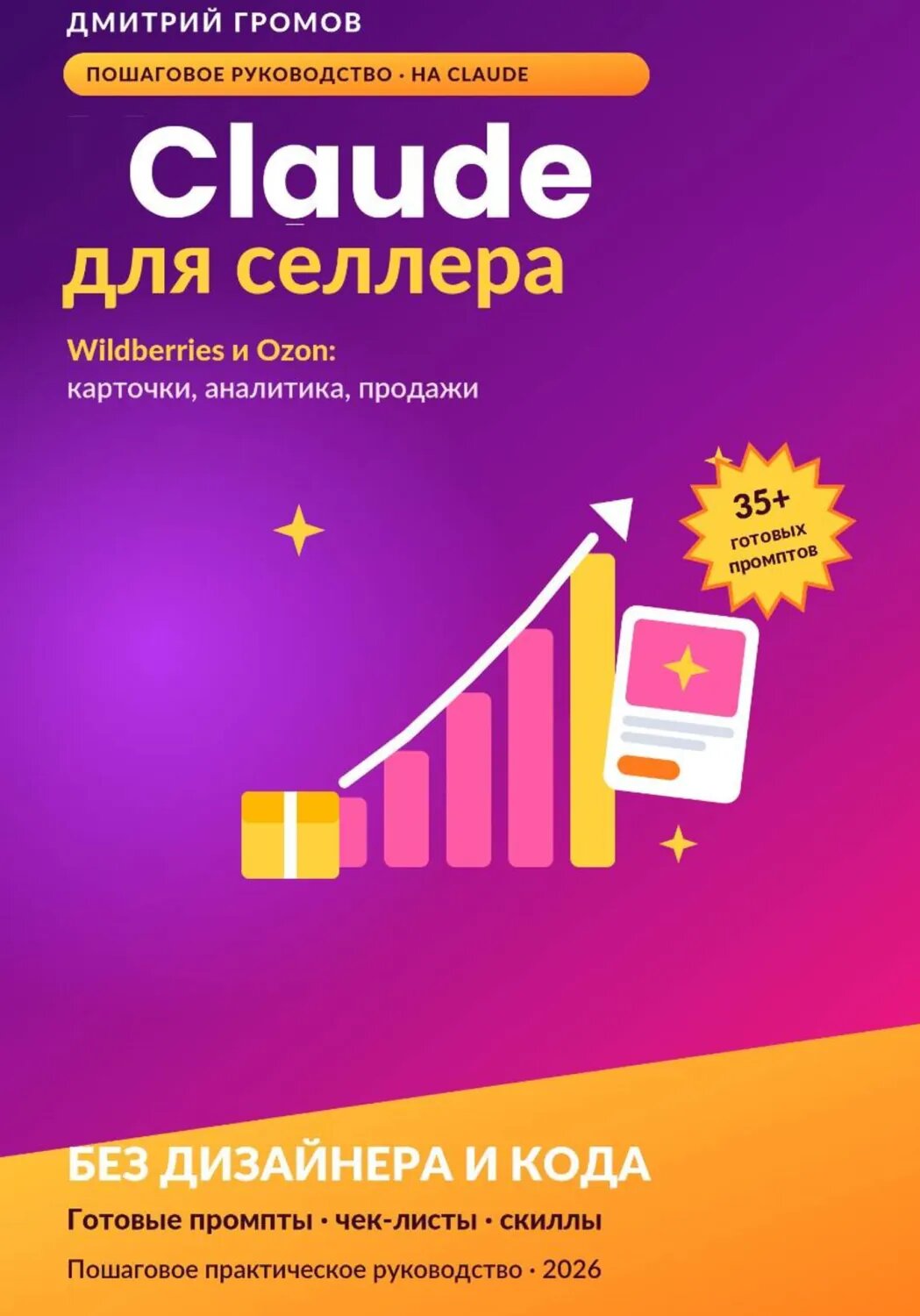 Claude для селлера [Цифровая книга]