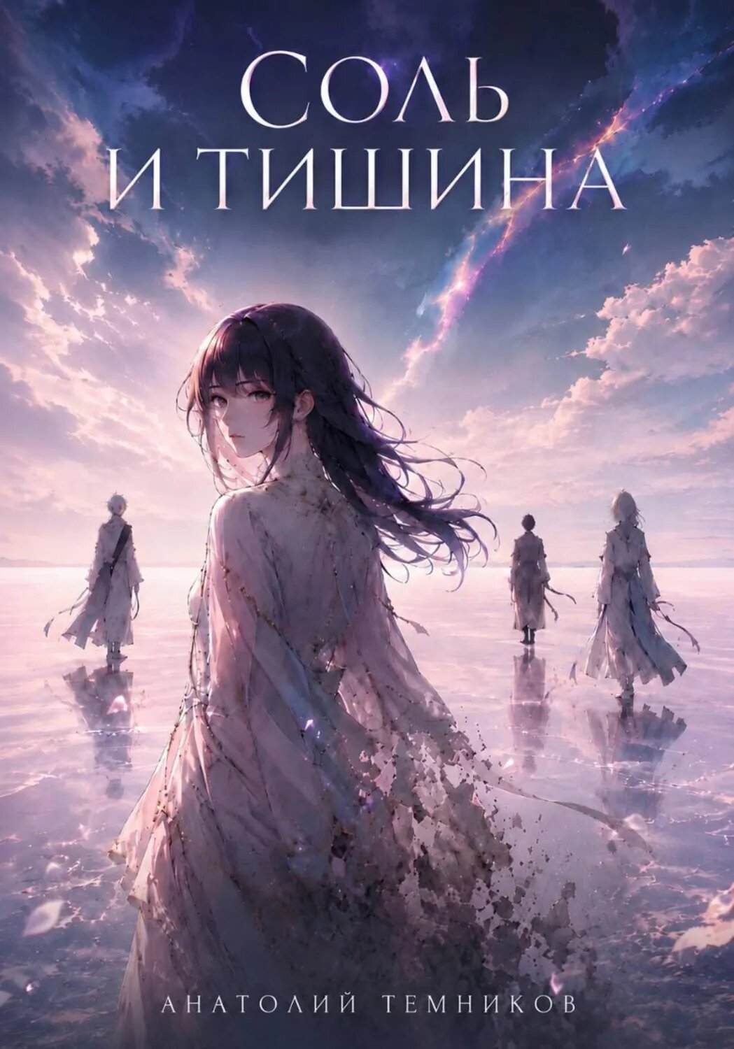Соль и тишина [Цифровая книга]