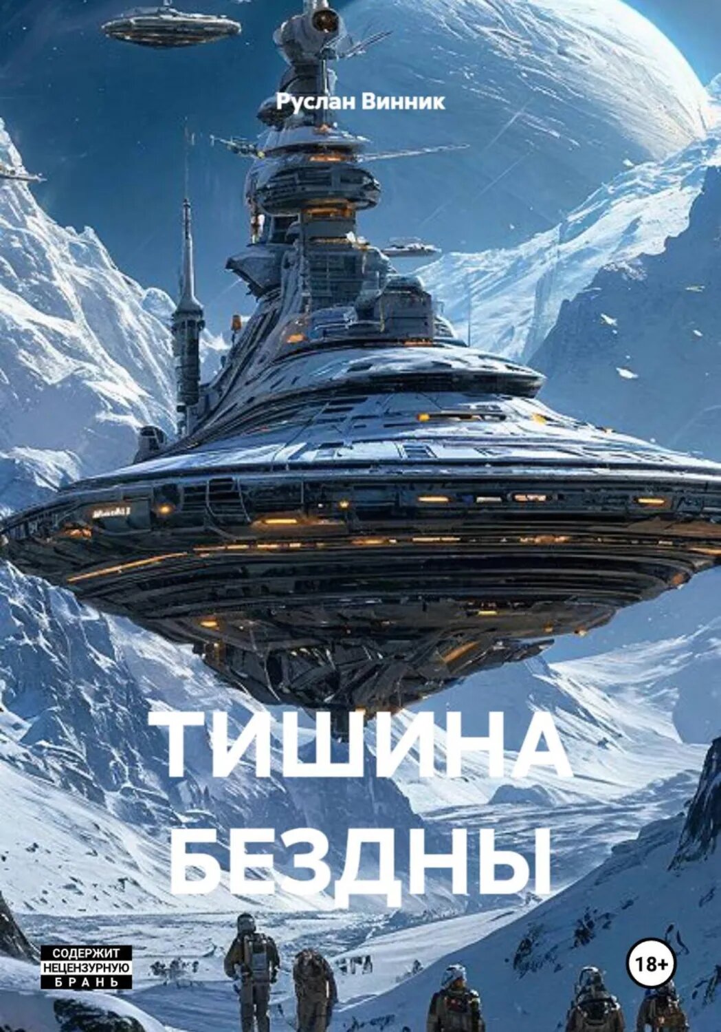 Тишина бездны [Цифровая книга]