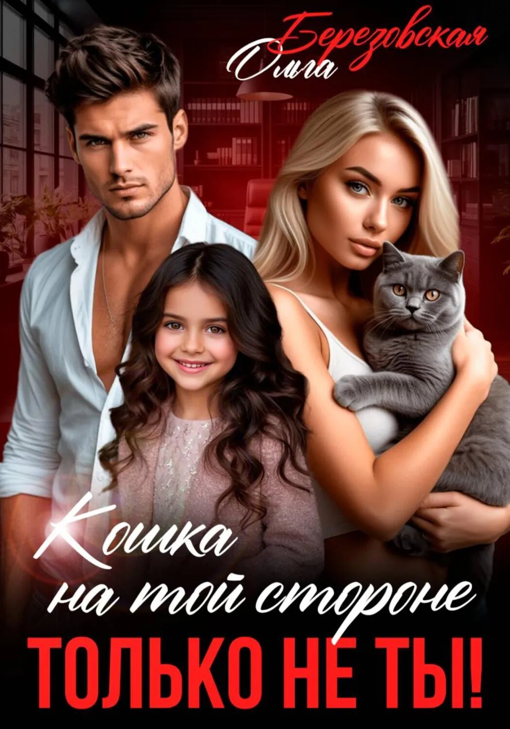 Кошка на той стороне. Только не ты! [Цифровая книга]
