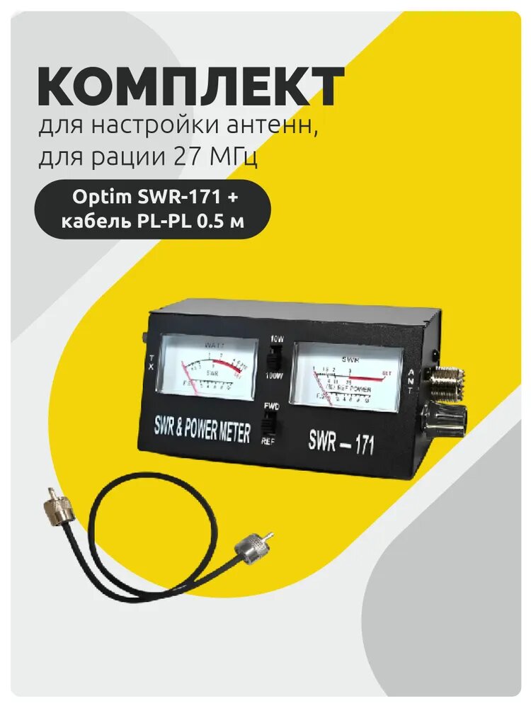 Комплект для настройки антенн, для рации 27 МГц (КСВ-метр Optim SWR-171 + кабель PL-PL 0.5 м)