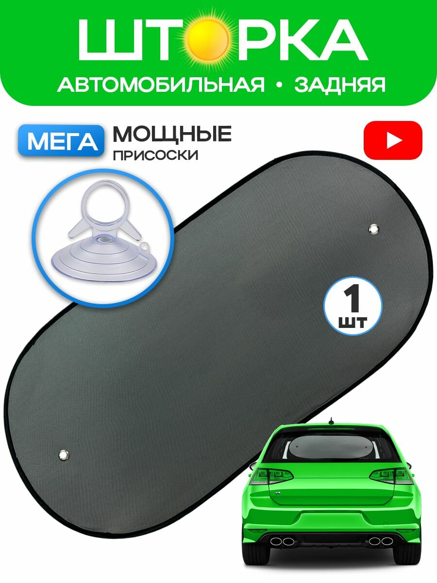 Шторка автомобильная солнцезащитная задняя