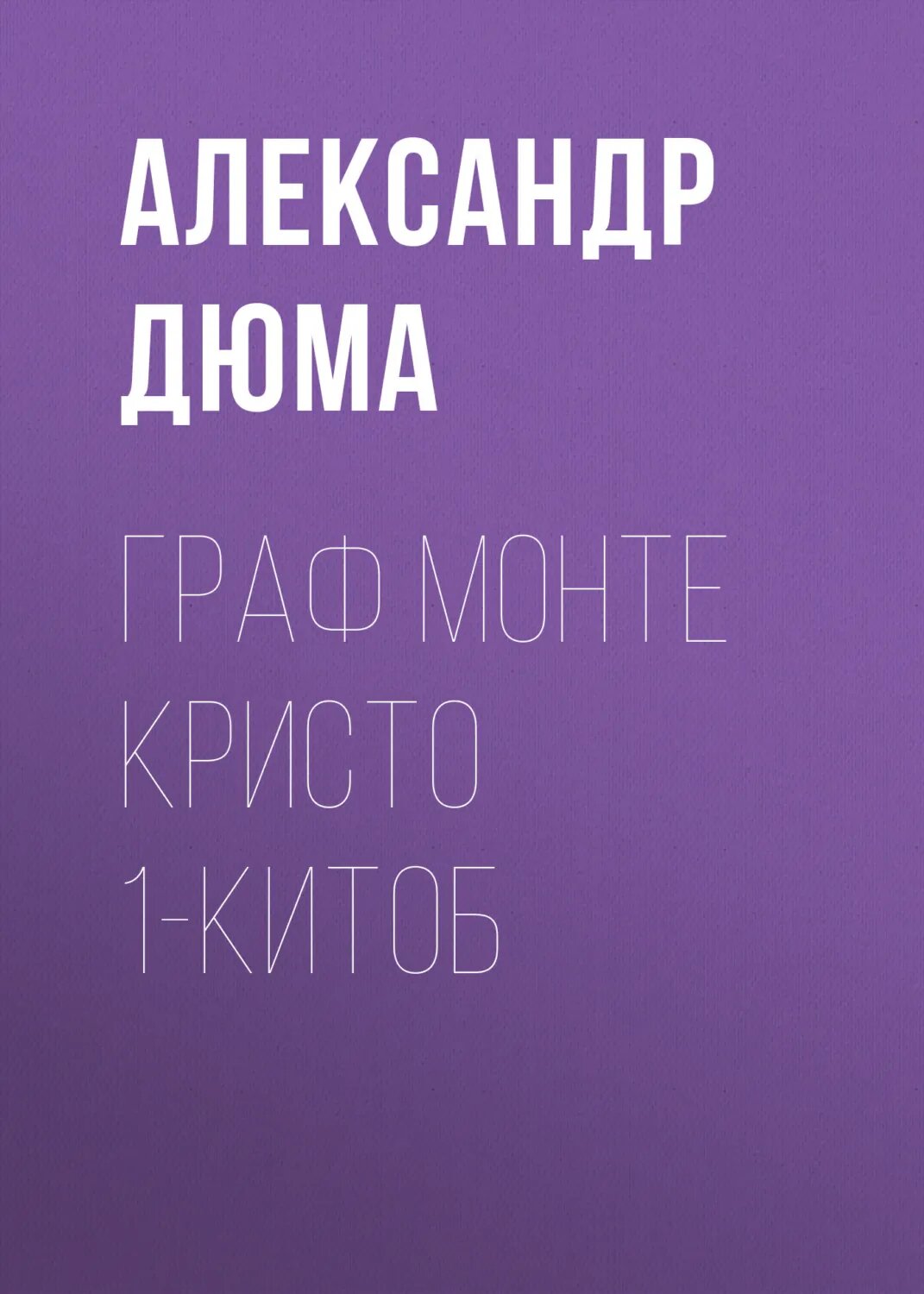Граф Монте Кристо 1-китоб [Цифровая книга]