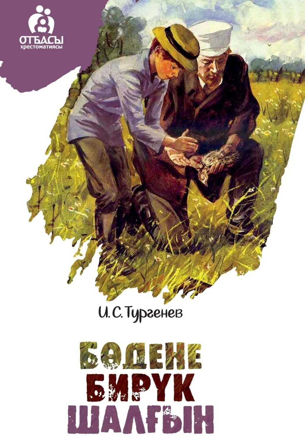 Бөдене. Бирк. Шалын [Цифровая книга]