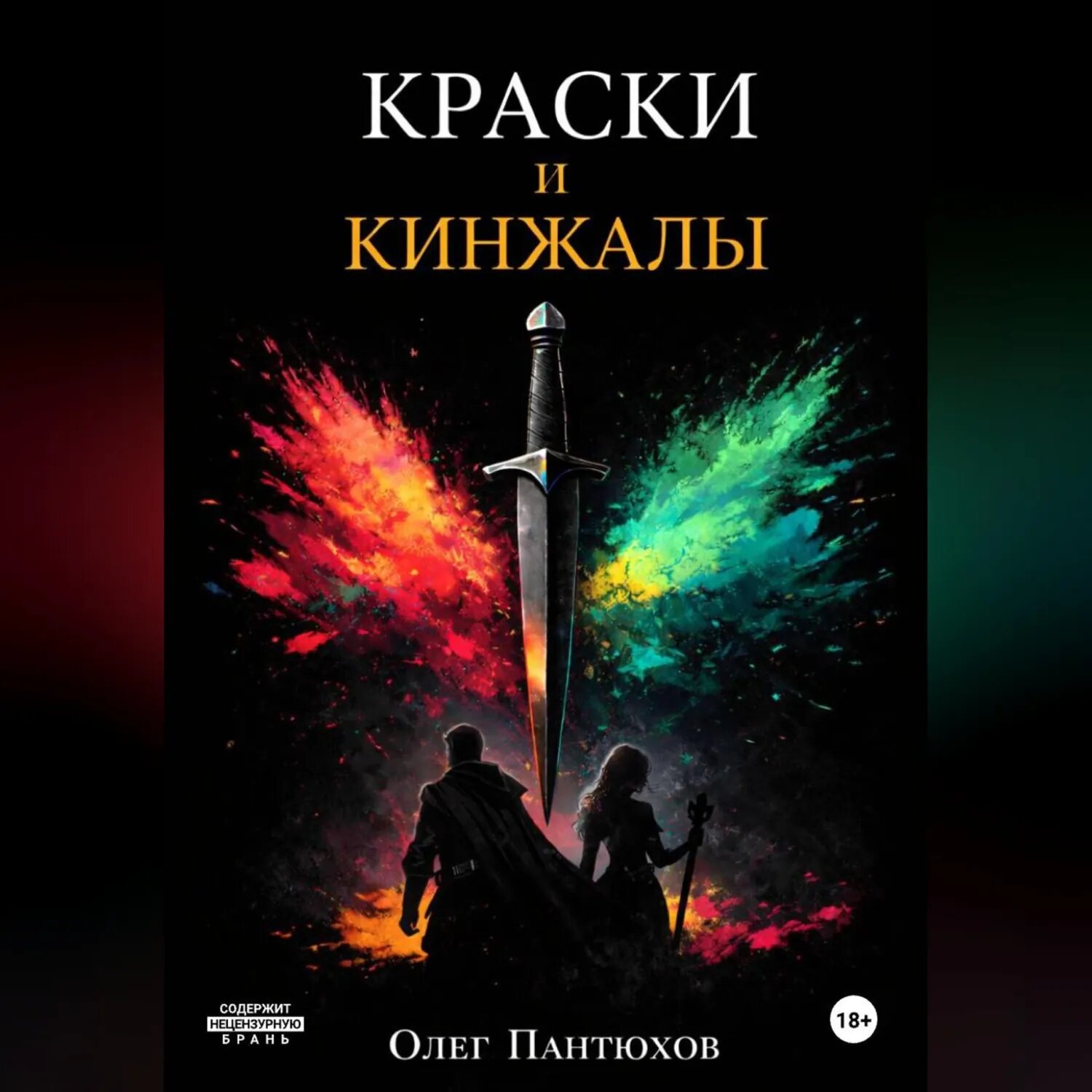 Краски и кинжалы [Аудиокнига]