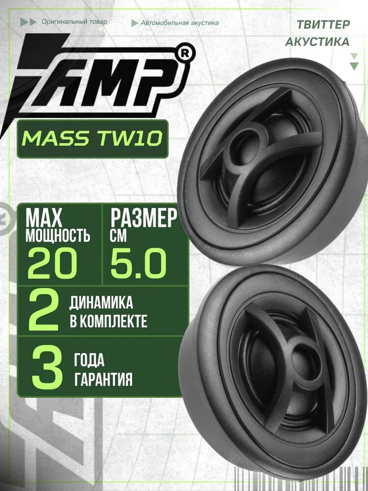 Твитеры / AMP MASS TW10 / 2 штуки