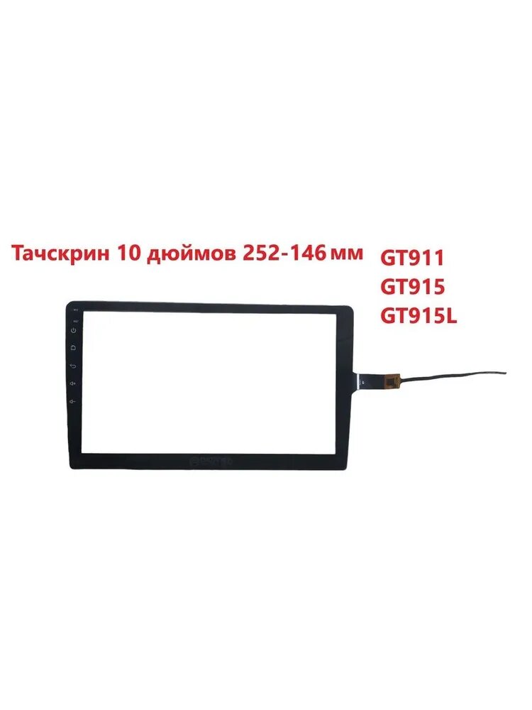 Тачскрин (сенсорное стекло) для Автомагнитолы Android 10 дюймов универсальный.