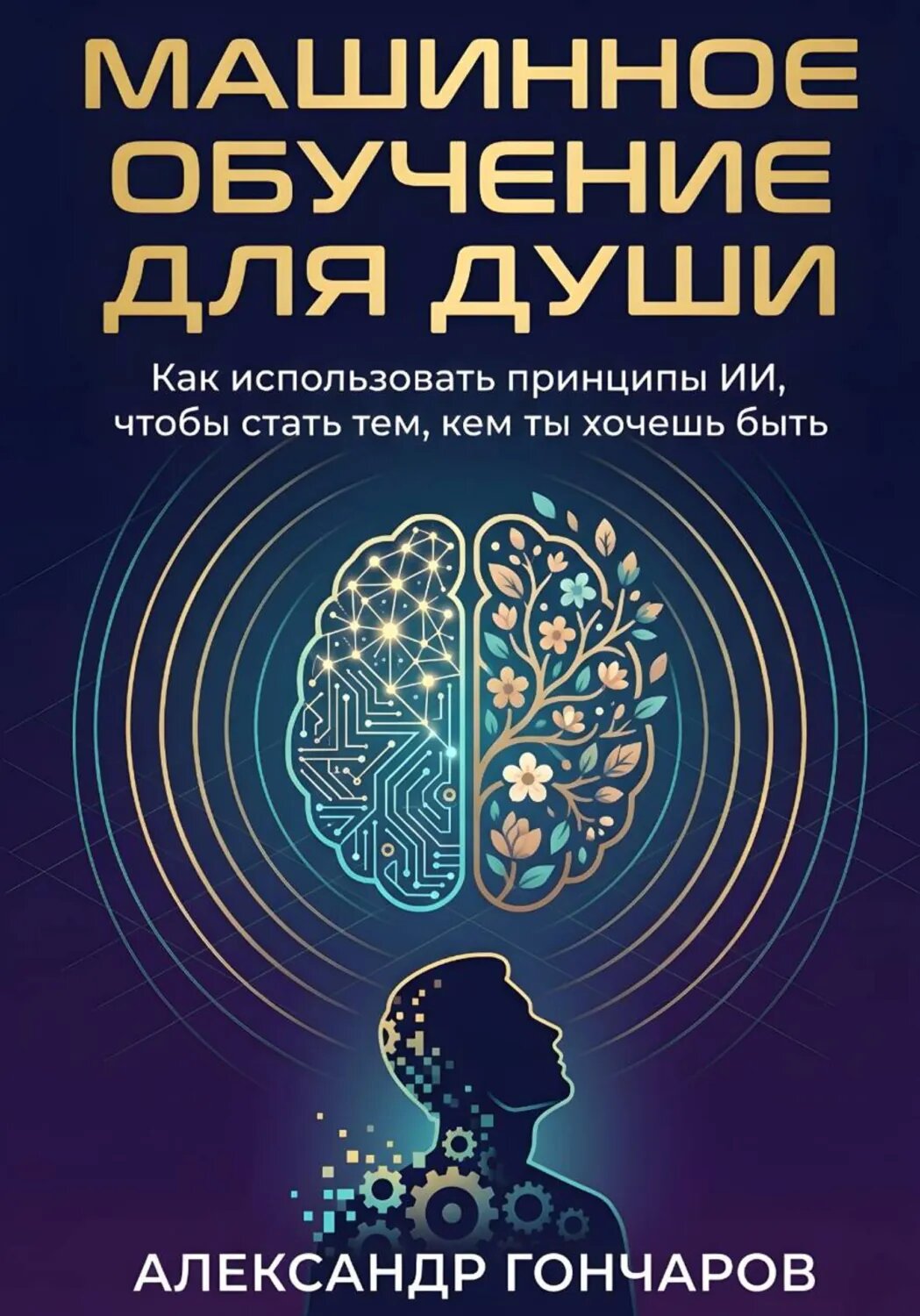 Машинное обучение для души. Как использовать принципы ИИ, чтобы стать тем, кем ты хочешь быть [Цифровая книга]