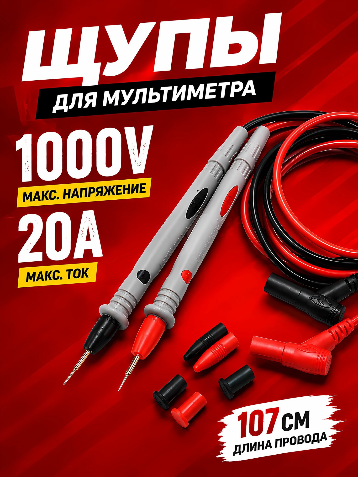 Щупы для мультиметра измерительные 20А 1000V