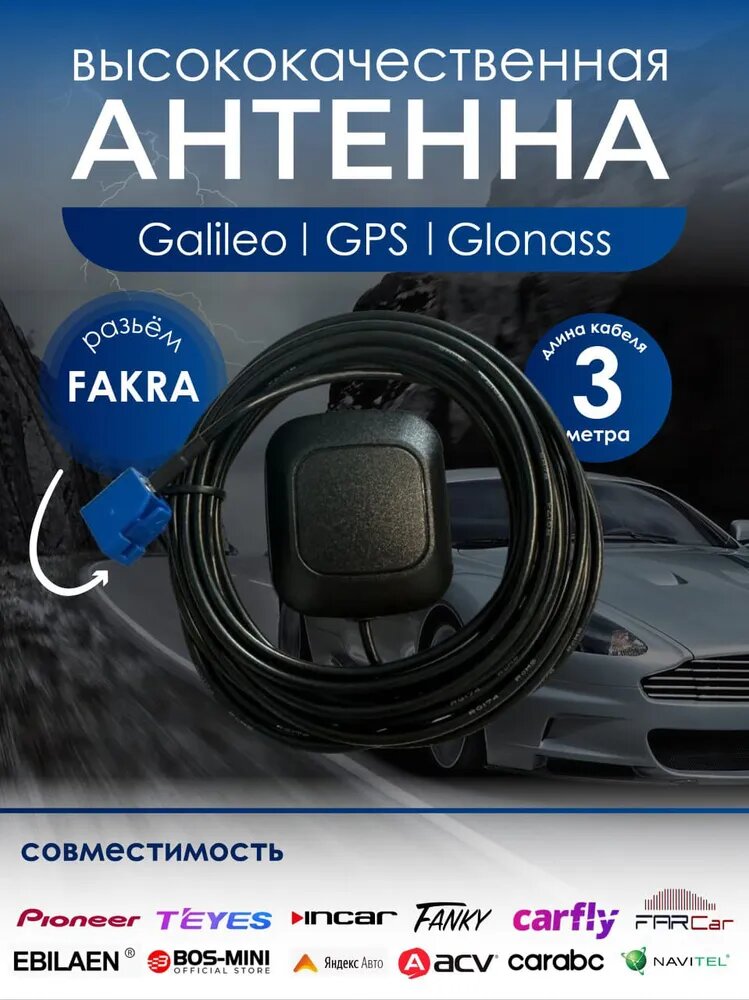 Высокоточная антенна GNSS(GPS, Glonass, Галилео) FAKRA-C Внешний мульти GNSS GPS ГЛОНАСС Galileoля TEYES и Android автомагнитол, разъём FAKRA
