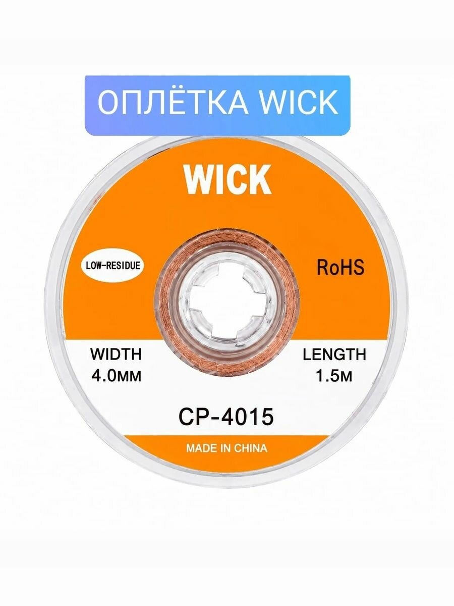 Оплетка для удаления припоя CP-4015 4.0mm*1.5m 4.0 мм 1.5 м