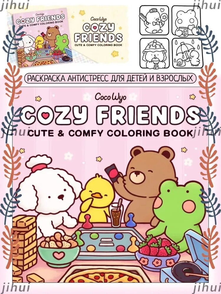 Раскраска антистресс для взрослых и подростков Coco Wyo -Cozy Friends 3