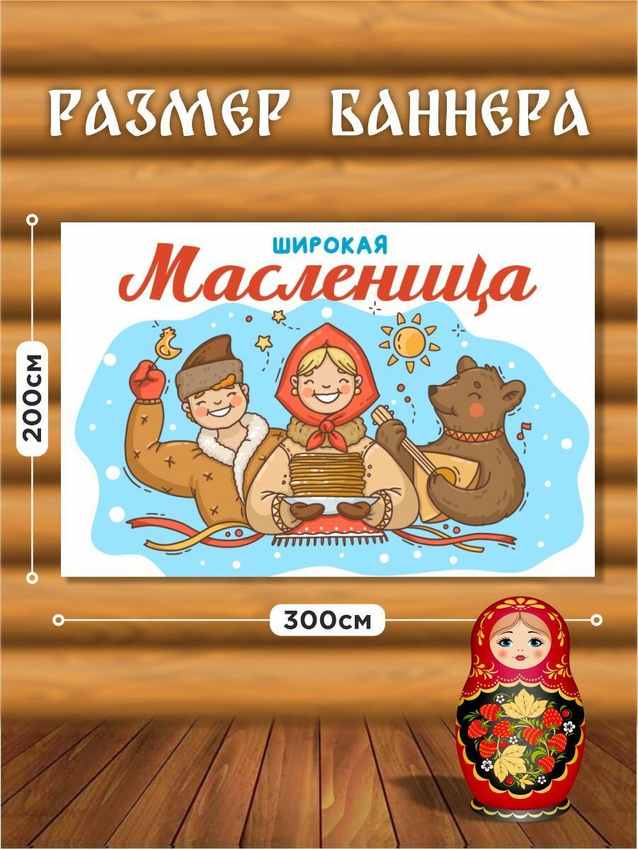 Баннер на Масленицу Фон для фотозоны с Масленицей 300 см х 200 см без люверсов — фото 1