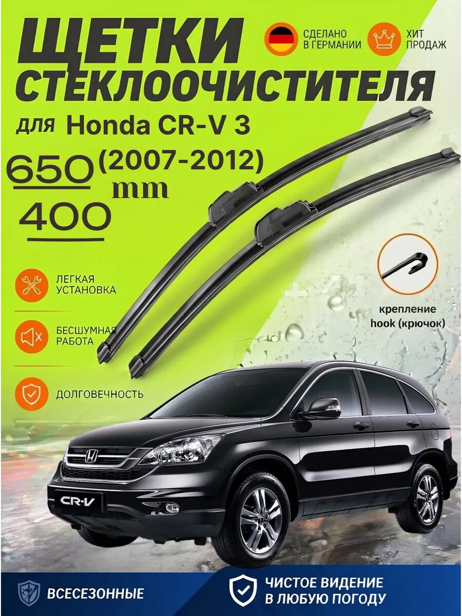 Щетки Honda CR-V 3 Дворники Хонда ЦР-В 3 пок