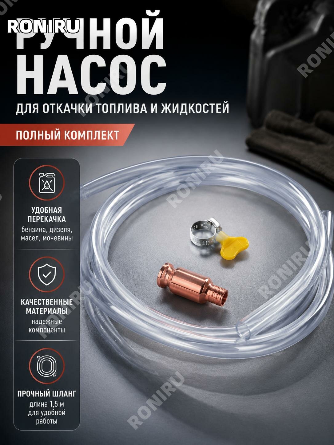 Ручной насос для перекачки топлива и масла, трубка1,5 м с хомутом