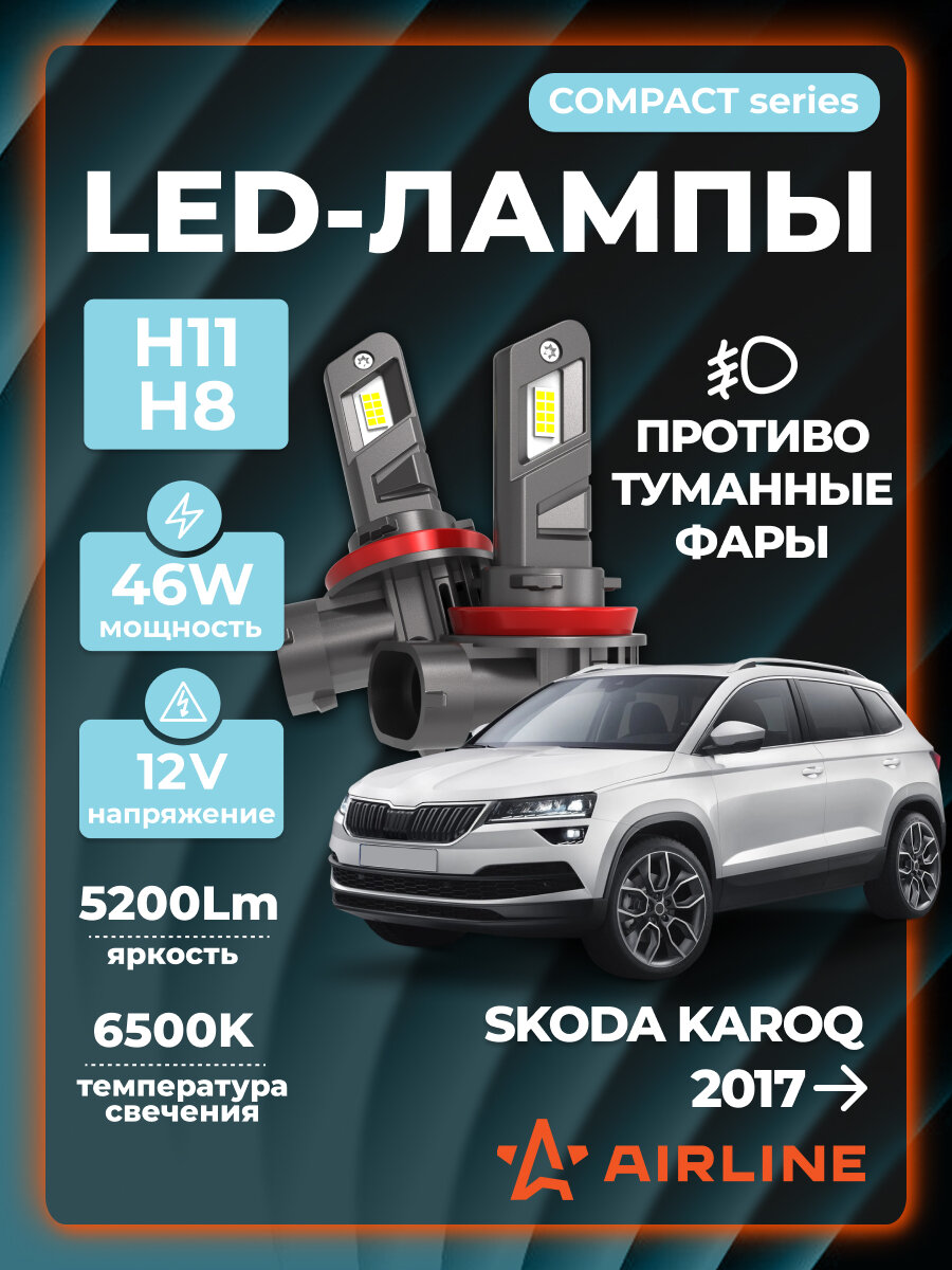 Лампы светодиодные H11/H8 COMPACT для Skoda Karoq (2017-) противотуманные фары, 46W, 12В, 6500K, 5200Лм, комплект 2 шт. / Компактные лед лампы Н11/Н8, автосвет на Шкода Карок
