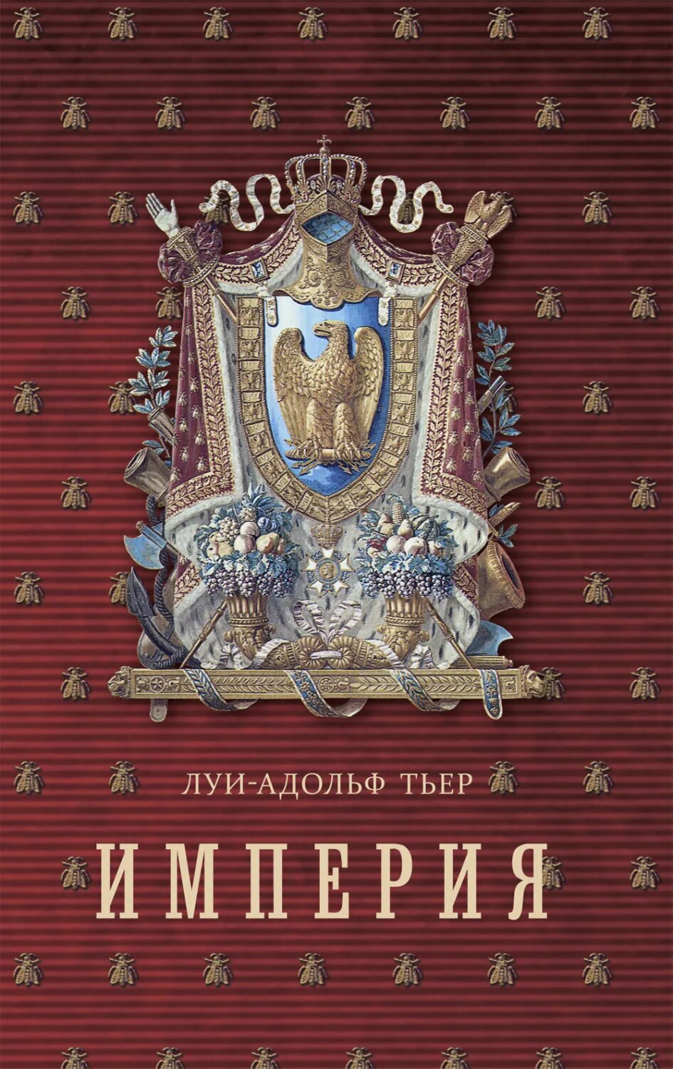 Империя. Том 1 [Цифровая книга]