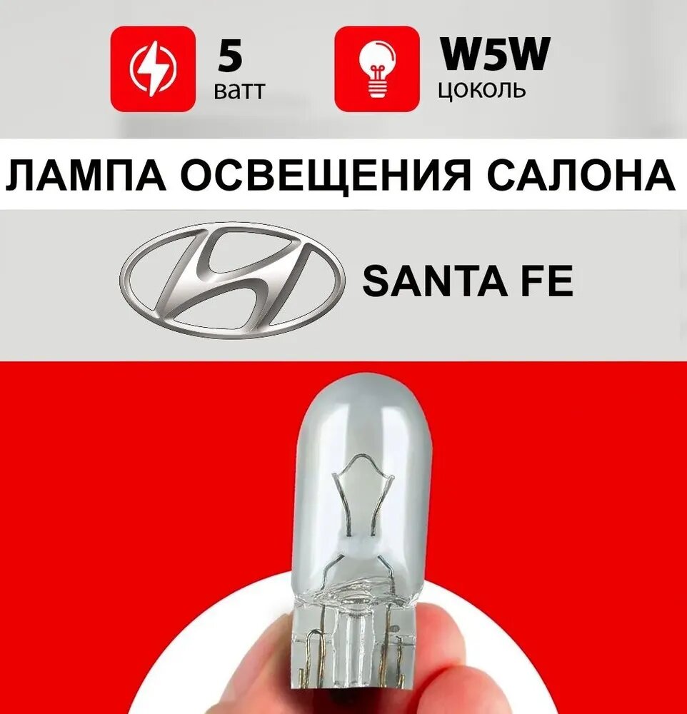 Лампа освещения салона Хендай Санта Фе / лампочка салона Hyundai Santa Fe 3 / W5W 5wt код kjng-1257094
