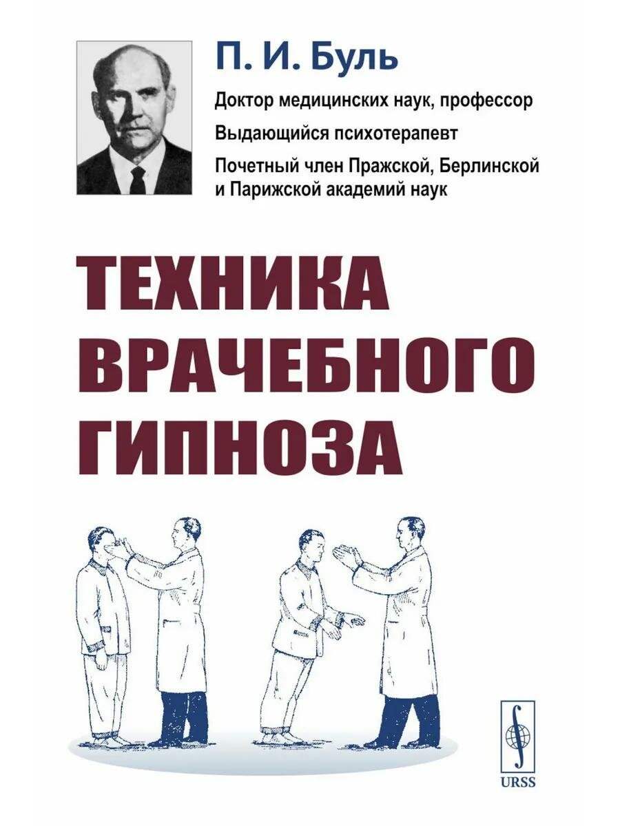Техника врачебного гипноза. Изд. стереотип. Буль П. И.