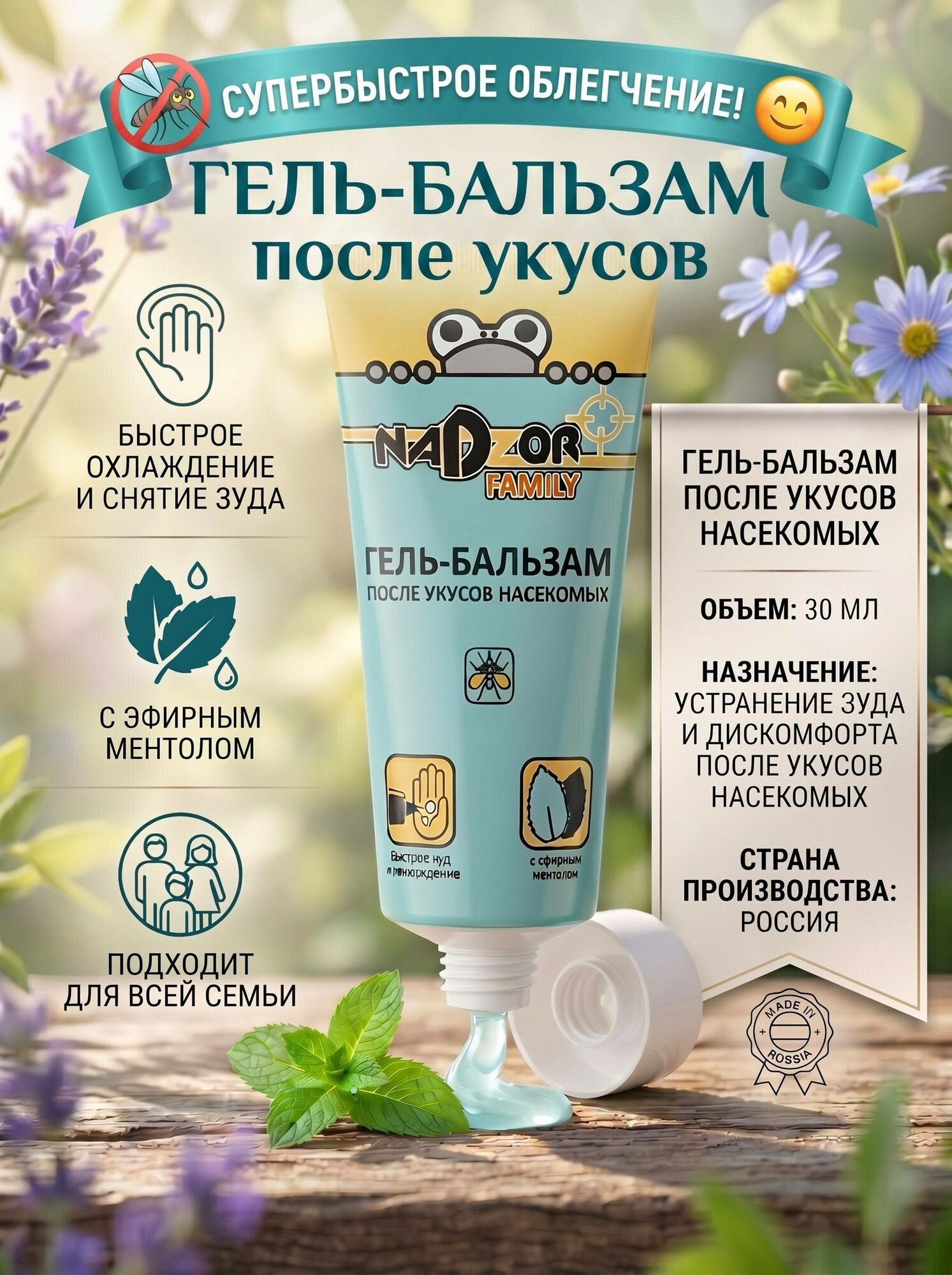 Гель-бальзам охлаждающий после укусов насекомых, семейный гель от укусов комаров, мошек, слепней, блох, 30 г.