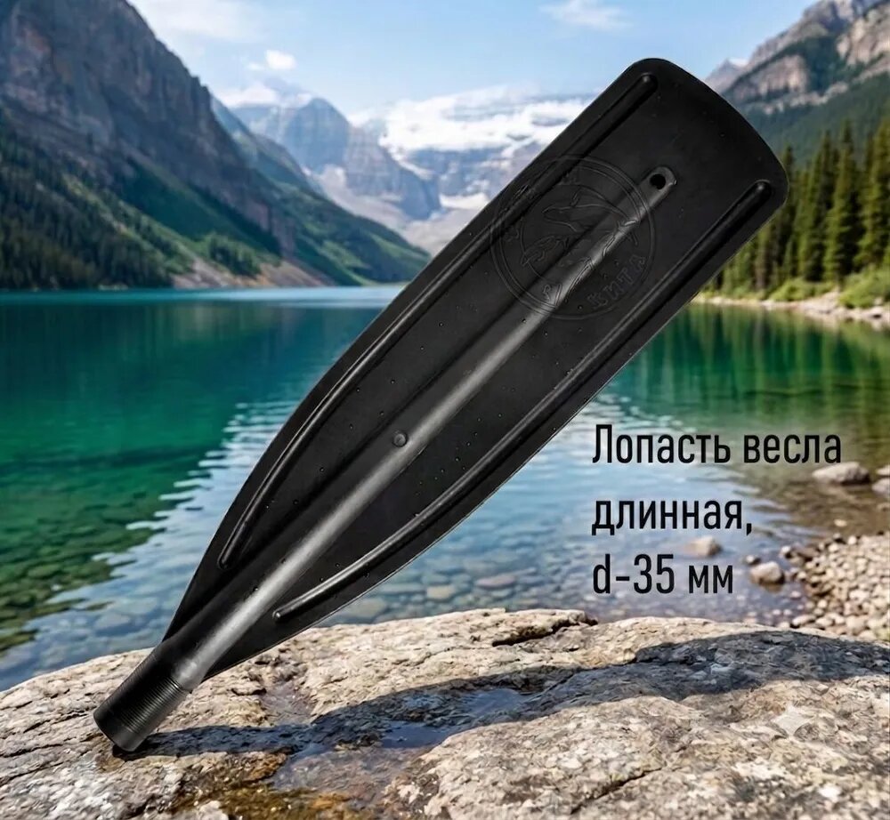 Лопасть для весла длинная, 650*155 мм, d-35 мм,1 шт