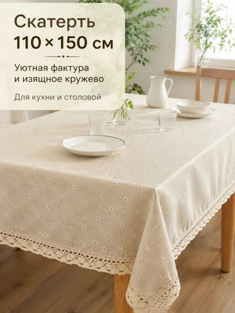 Скатерть Лён 110x150см
