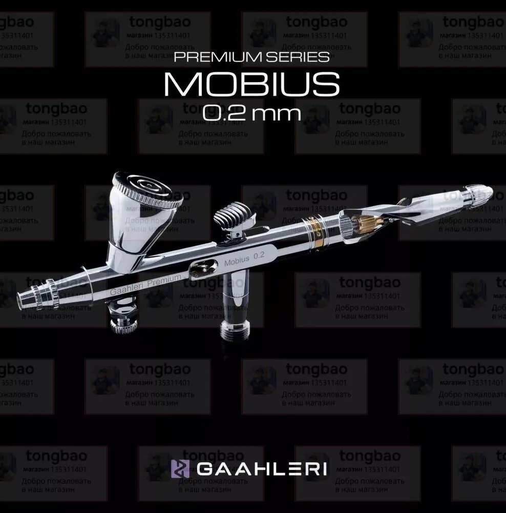 Gaahleri Модельный аэрограф "Mobius" двойного действия, сопло 0.2 мм