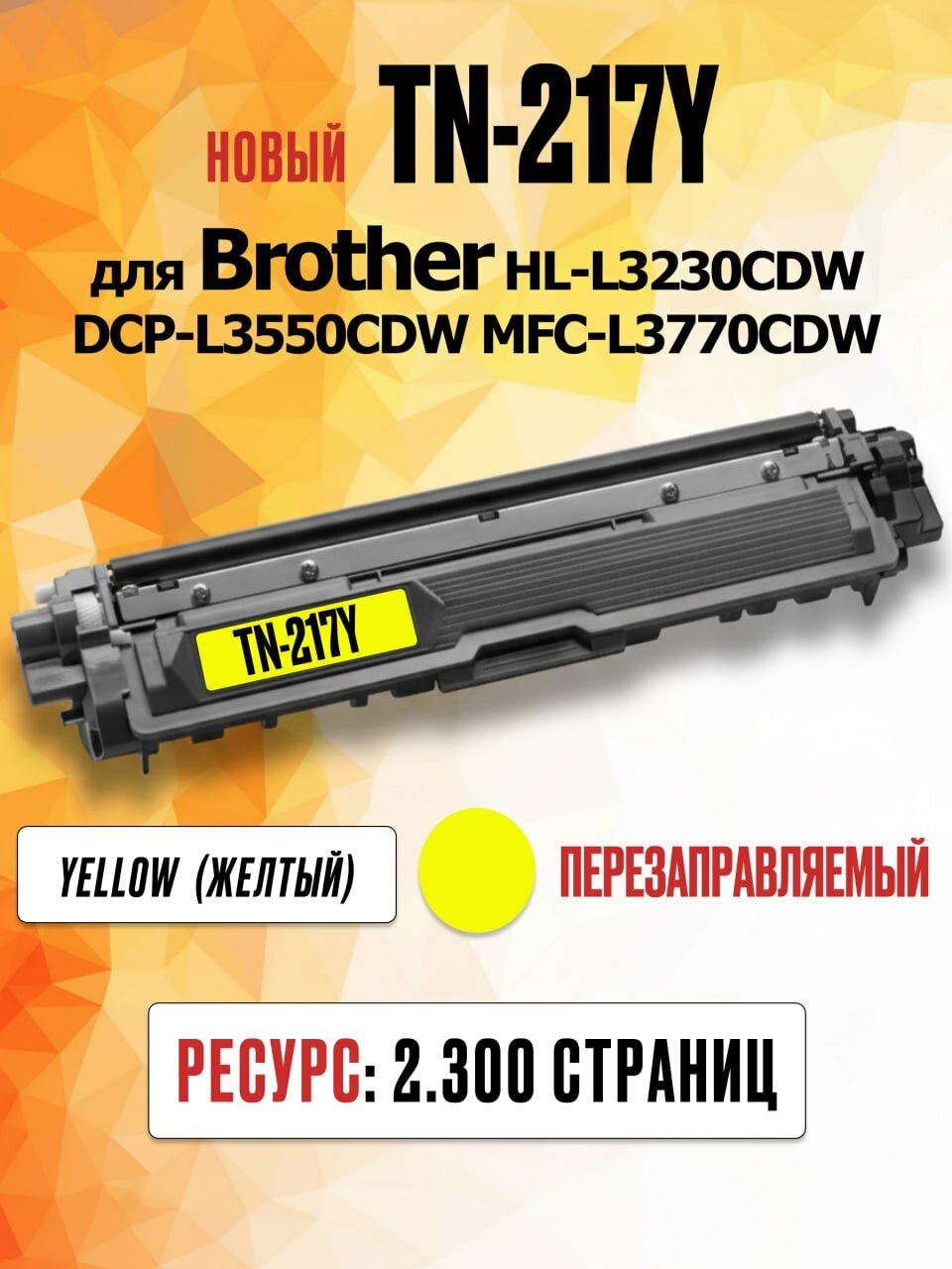 Картридж для Brother HL-L3230CDW DCP-L3550CDW MFC-L3770CDW TN-217Y yellow желтый - 2.300 страниц