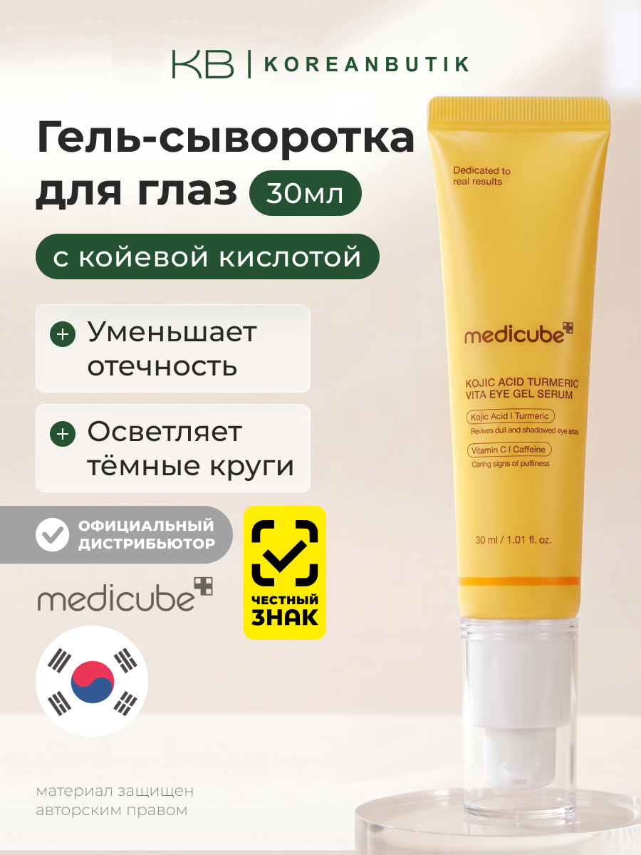 Гель-сыворотка для глаз с койевой кислотой 30мл | Medicube Kojic Acid Turmeric Vita Eye Gel Serum 30ml