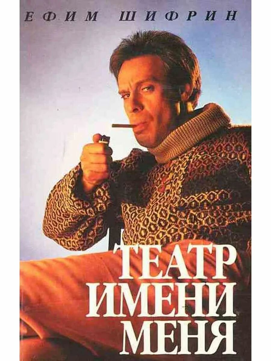 Театр имени меня. Книга о Ефиме Шифрине и его необыкновенных приключениях в мире эстрады