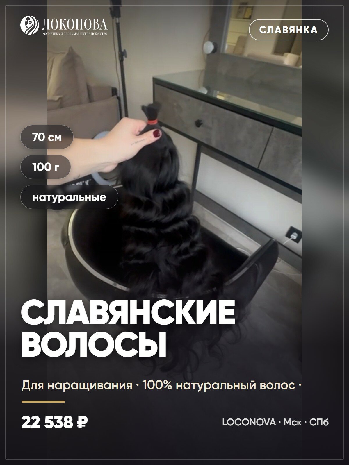 Волосы для наращивания LOCONOVA, славянские волнистые, натуральный срез 70 см