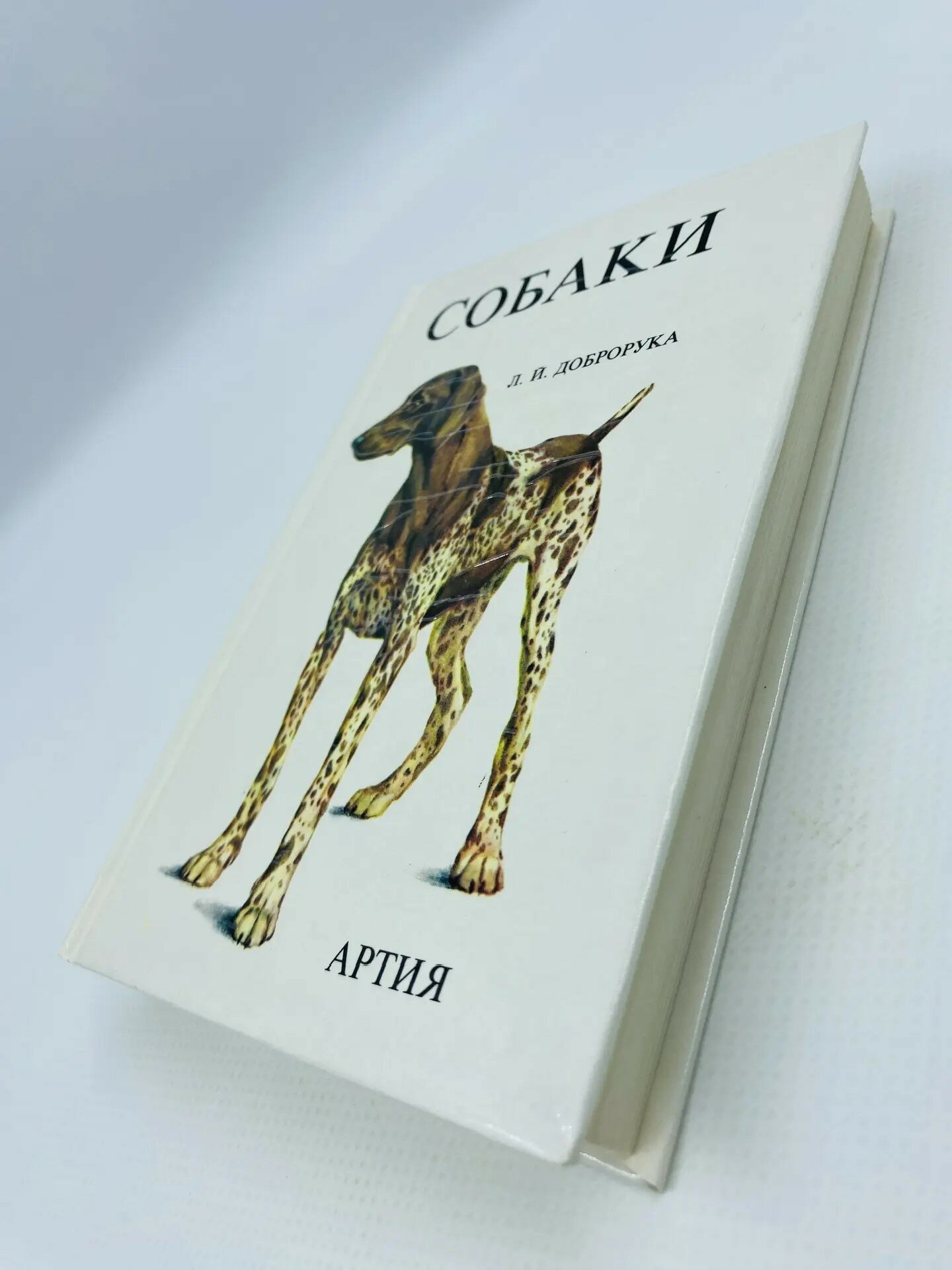 Собаки (1985 год) — фото 1