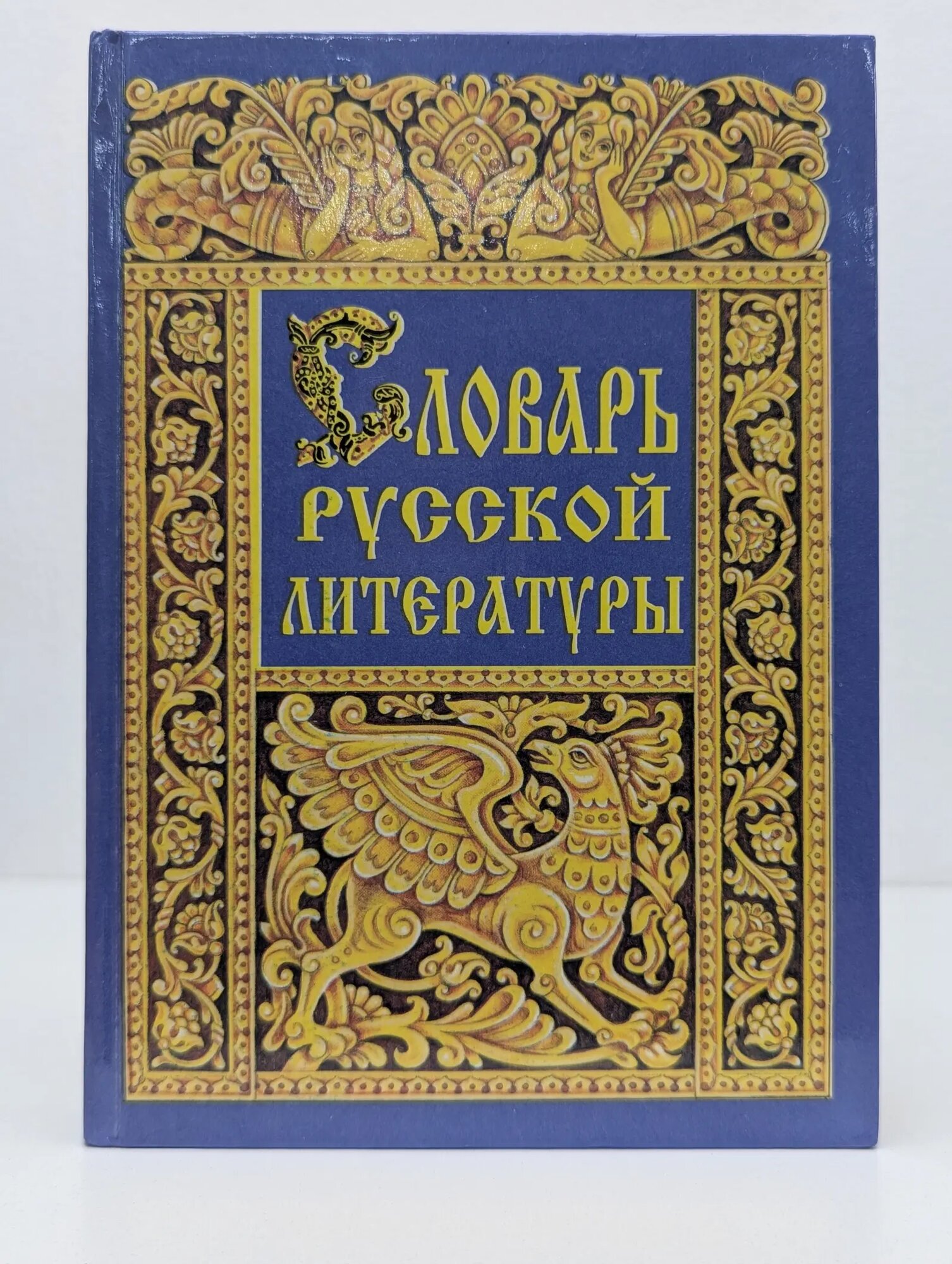 Словарь русской литературы Уртминцева Марина Генриховна 1997