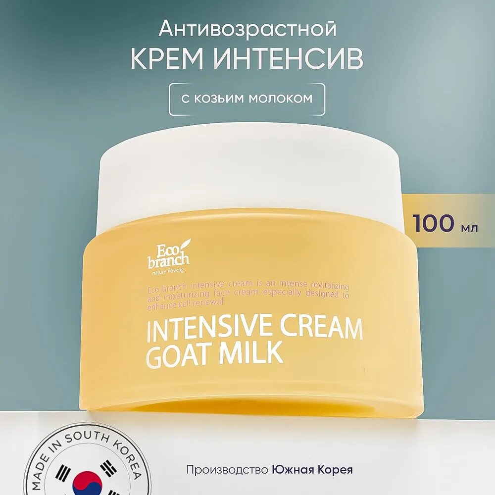 Крем для лица антивозрастной увлажняющий Корейский с козьим молоком