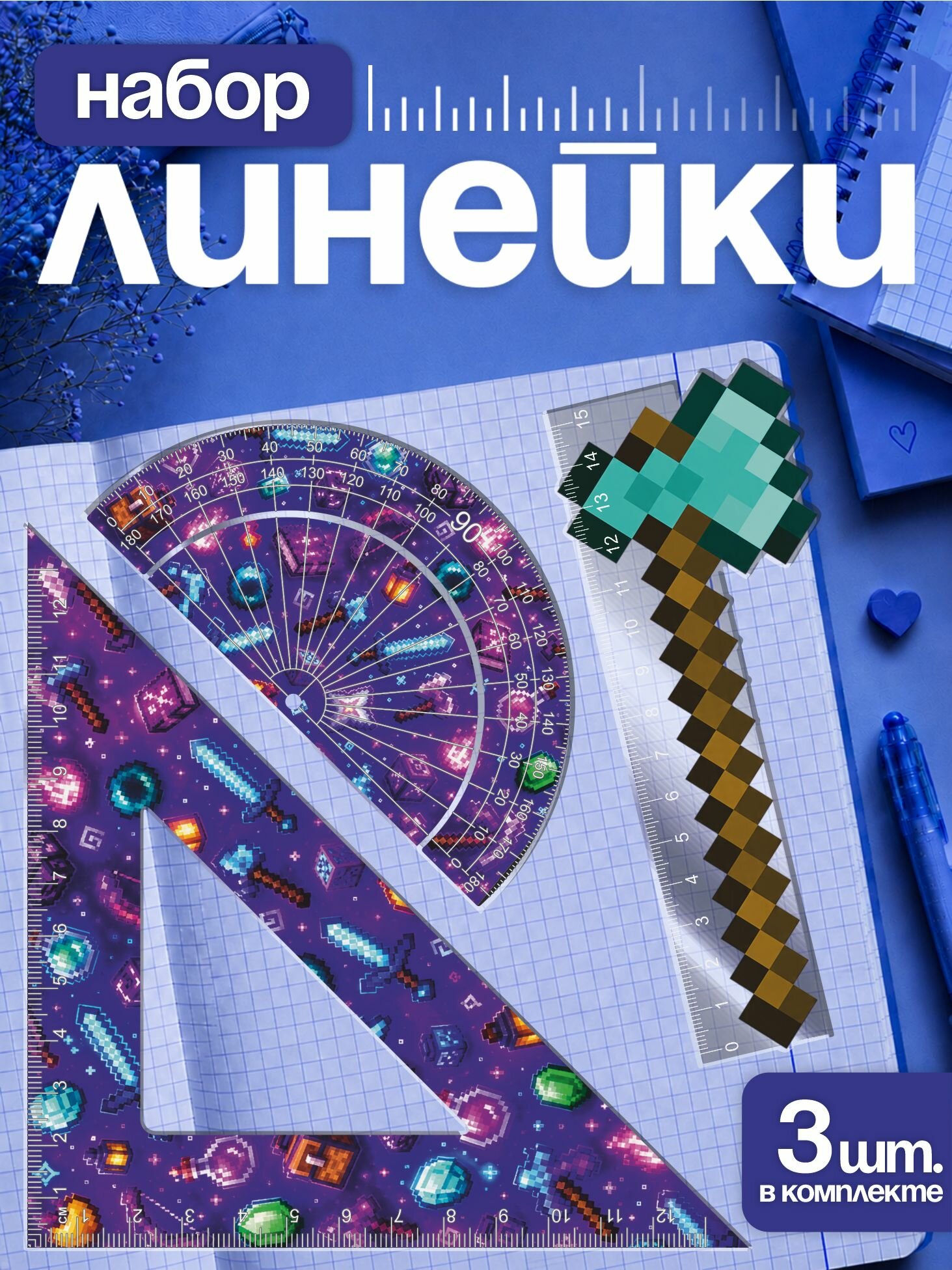 Канцелярия для школы набор линеек игра Minecraft алмазный топор