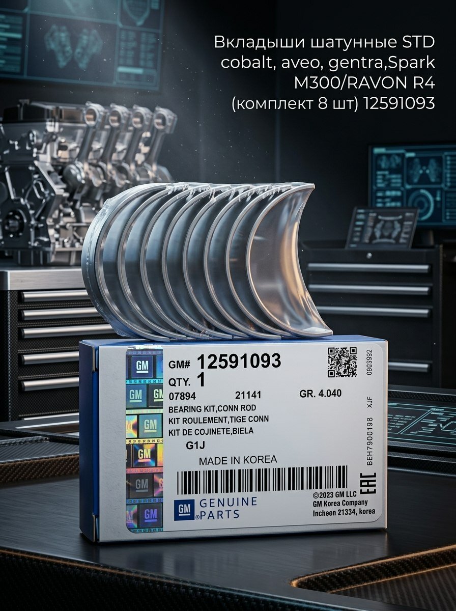 Вкладыши шатунные STD cobalt, aveo, gentra, Spark M300/RAVON R4 (комплект 8 шт) 12591093