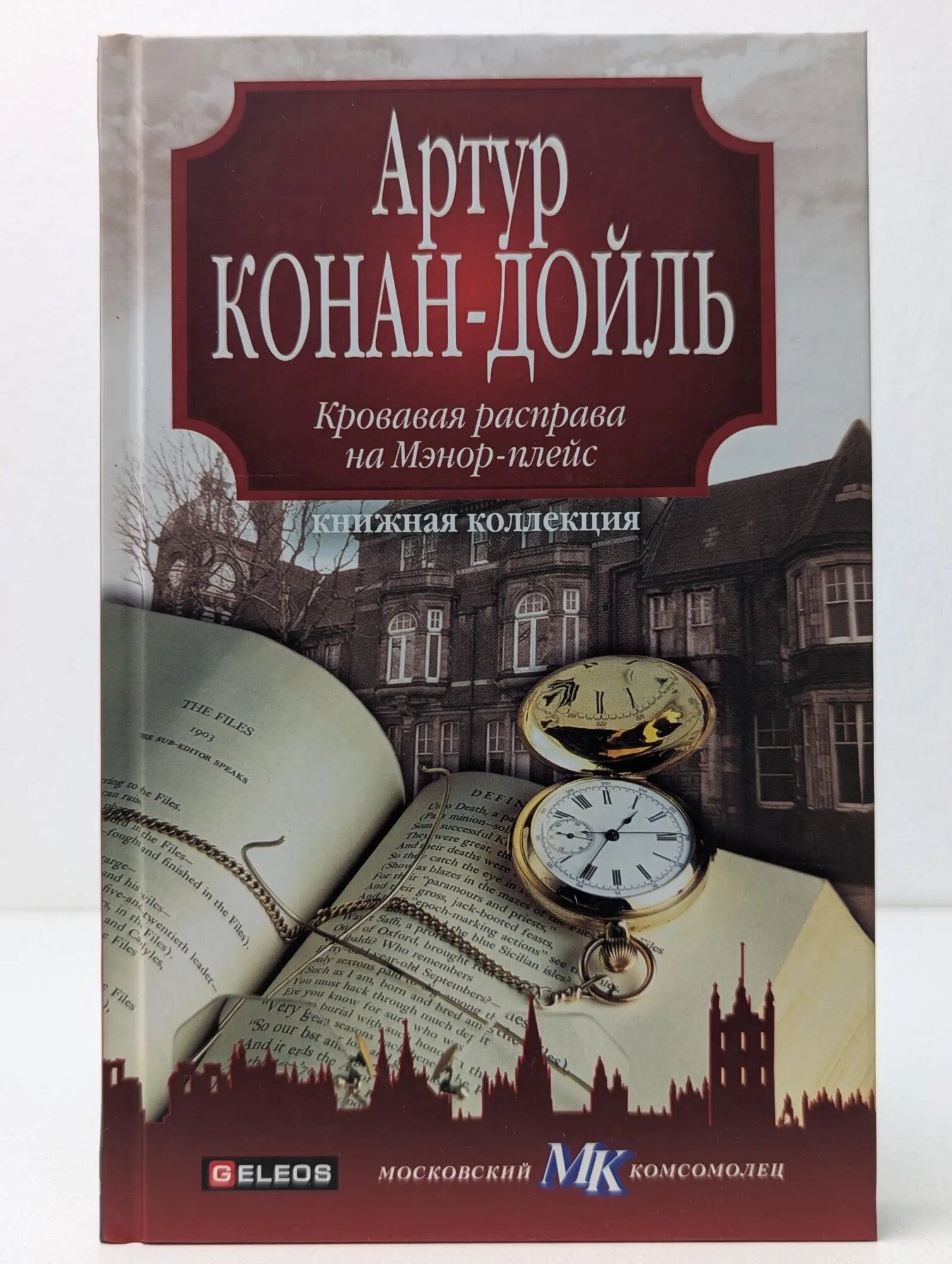 Книжная коллекция МК. Кровавая расправа на Мэнор-плейс Дойл Артур Конан 2010