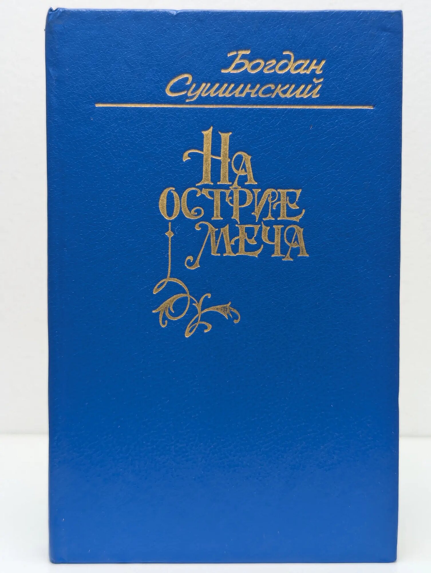 Историко-авантюрный роман. На острие меча Сушинский Богдан Иванович 1994