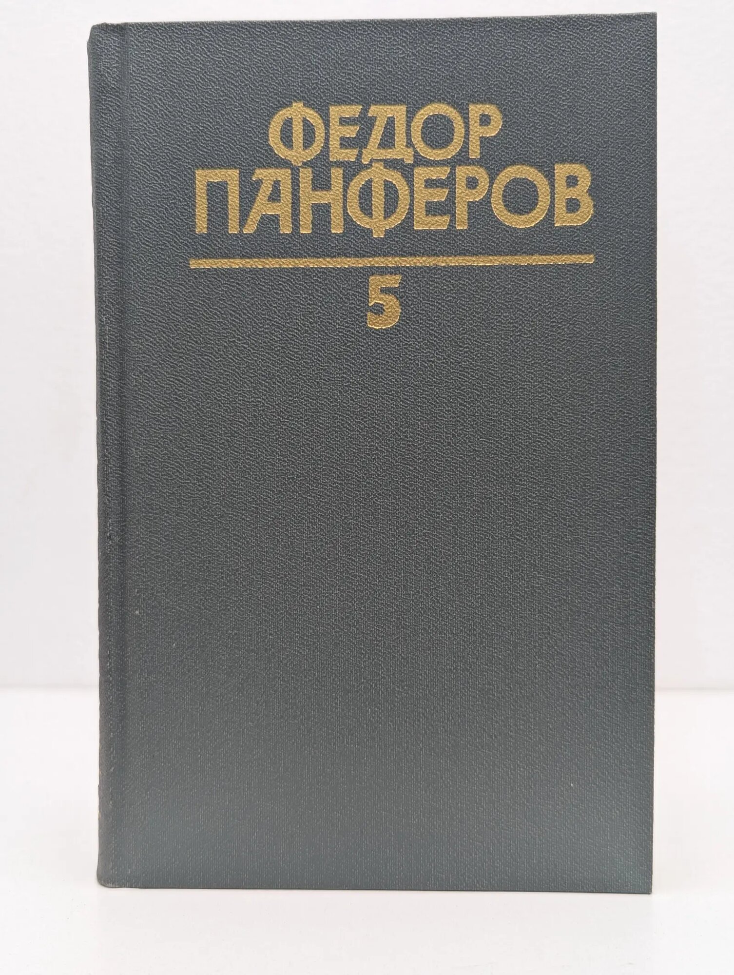 Библиотека "Огонек". Федор Панферов. Собрание сочинений в 6 томах. Том 5 Панферов Федор Иванович 1986