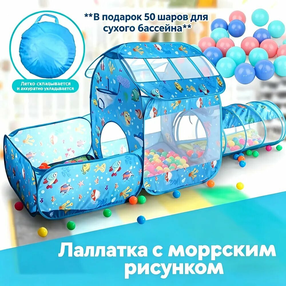 Игровой комплекс с морским рисунком, палатка 3 в 1 + 50 шариков, подарок для детей