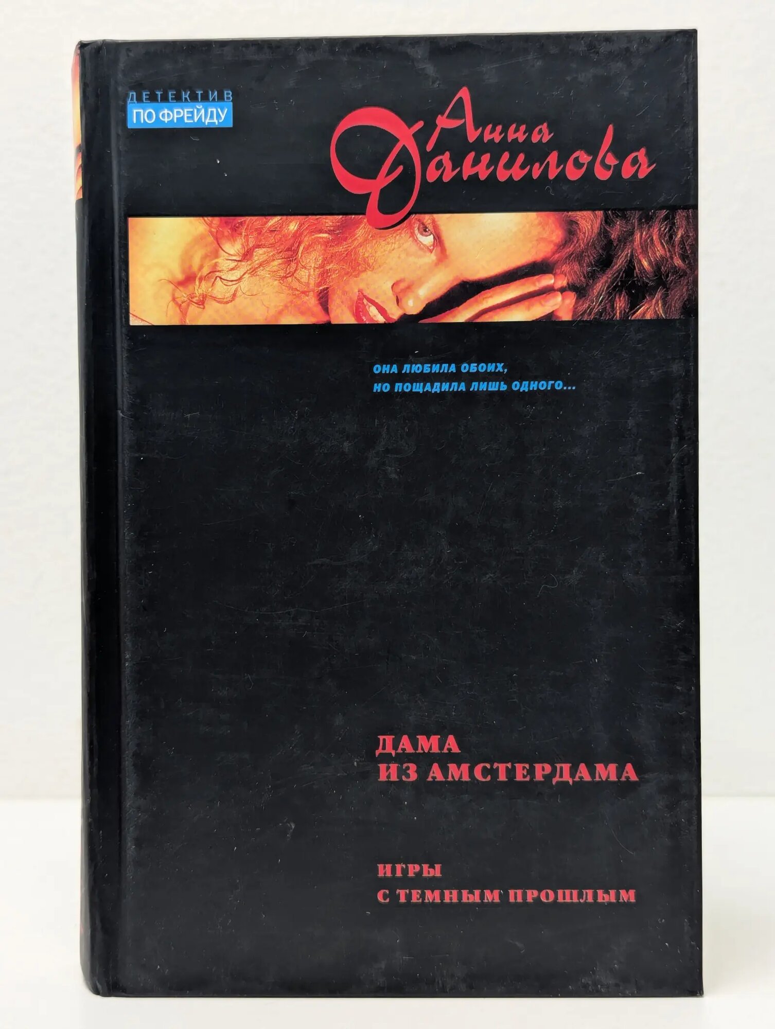 Детектив по Фрейду. Дама из Амстердама. Игры с темным прошлым Данилова Анна Васильевна 2006