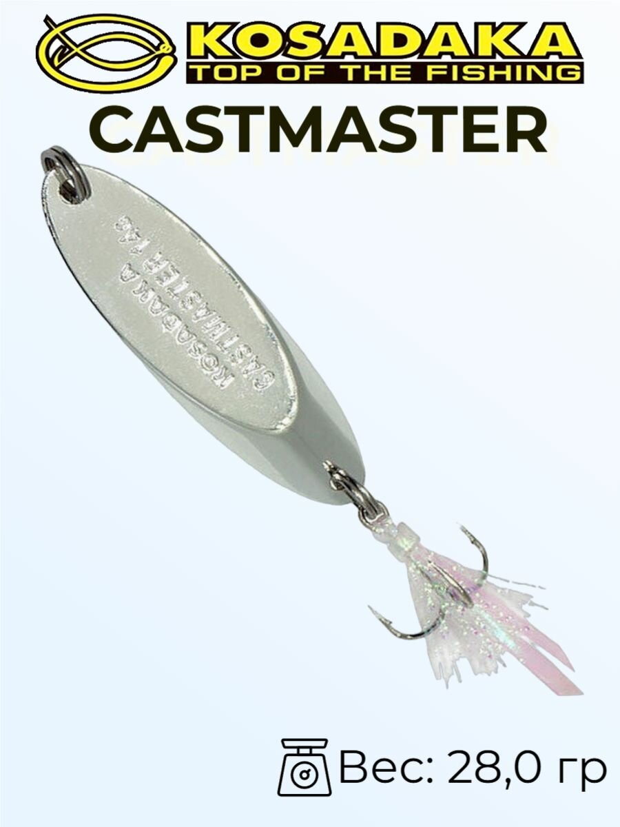 Блесна CASTMASTER "Kosadaka" 28г, цв. платина