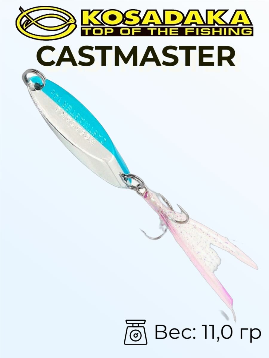 Блесна CASTMASTER "Kosadaka" 11г, цв. платина/голубой хром