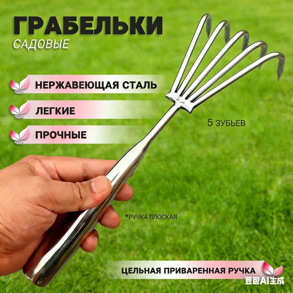 Грабли , Веерные, Нержавеющая сталь, 10 см